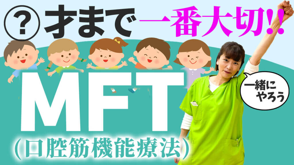 MFT（口腔筋機能療法）は、何歳までが1番大切！？ – MFT(口腔筋機能療法)のセミナーやトレーニングならスマイルMFT
