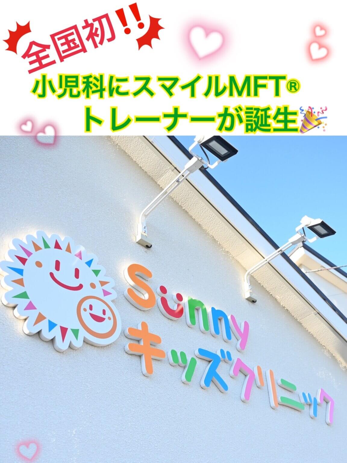 全国初！小児科でMFT（口腔筋機能療法）ができる！スマイルMFTトレーナー誕生 – MFT(口腔筋機能療法)のセミナーやトレーニングならスマイルMFT