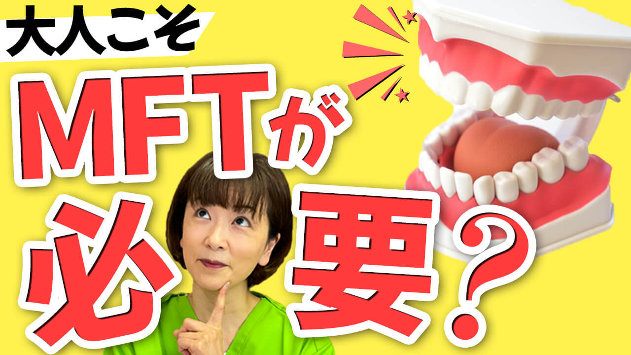 大人こそ！MFT（口腔筋機能療法）が必要 – MFT(口腔筋機能療法)のセミナーやトレーニングならスマイルMFT